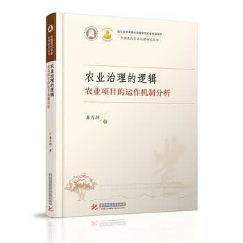 农业治理的逻辑：农业项目的运作机制分析