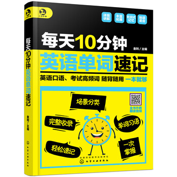正版 每天10分钟英语单词速记9787122335678