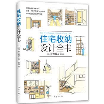 住宅收纳设计全书