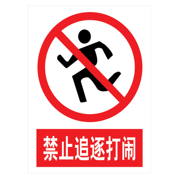 定制禁止标志标贴警示提示牌严禁警告标志牌标示牌贴纸标识牌TAP TAP25 禁止追逐打闹 20*15厘米 覆膜防水PP贴纸