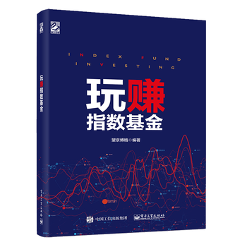 【正版包邮】玩赚指数基金 全彩