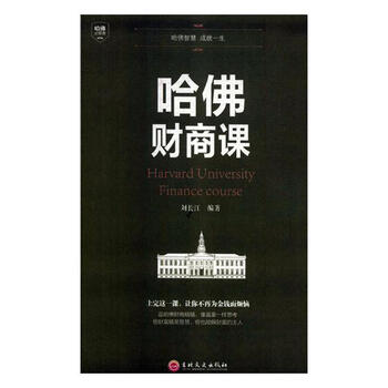 哈佛财商课 书籍分类 励志与成功 财富智慧