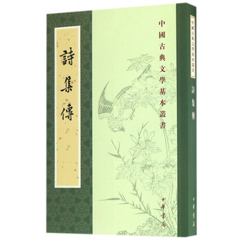 诗集传/中国古典文学基本丛书