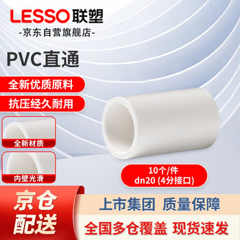 【联塑白色 dn20（10个/件)】联塑（LESSO）PVC给水配件4分20管接头给水直通 自来水上水管连接头白色 dn20（10个/件 ...