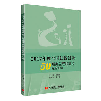 2017年度全*创新创业50所典型经验高校经验汇编 石鹏建,余舰 978751242668
