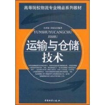 运输与仓储技术