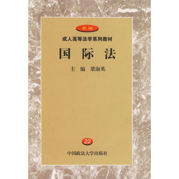 国际法梁淑英 主编中国政法大学出版社