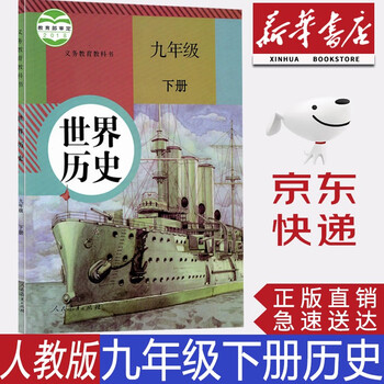 【新华正版】初中人教版9九年级下册历史书九下历史课本教科书人教版部编版九年级下册世界历史教材初一历史
