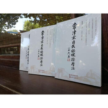 常津京自我保健按摩法