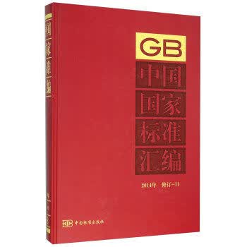 中国国家标准汇编 2014年修订-11
