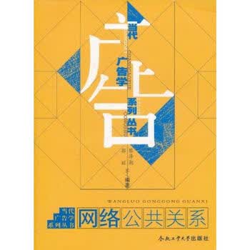 网络公共关系黎泽潮 