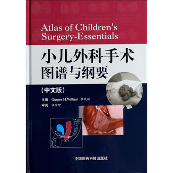 小儿外科手术图谱与纲要(中文版)(精)