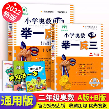【自选】小学奥数举一反三数学A+B+C版上下册一二三四五六年级小学生同步专项应用竞赛题天天练人教版 二年级奥数 A版+B版