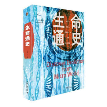生命通史 朱钦士 北京大学出版社 9787301304358