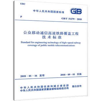 公众移动通信高速铁路覆盖工程技术标准