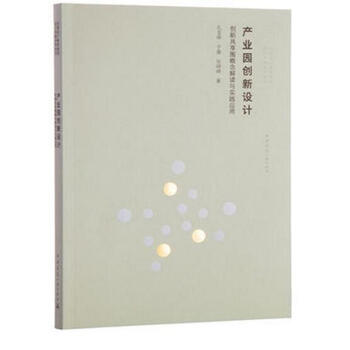 产业园创新设计 创新共享圈概念解读与实践应用 孔亚暐 于童 张晓峰 著