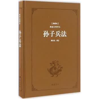 孙子兵法(典藏版,阅读无障碍本)(春秋)孙武 著;黄朴民 译注 