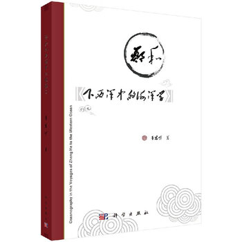 [按需印刷]郑和下西洋中的海洋学