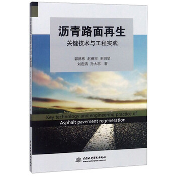 沥青路面再生关键技术与工程实践