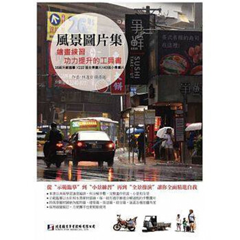 现货台版 风景图片集—绘画练习功力提升的工具书 林逸安, 侯彦廷 绘画艺术