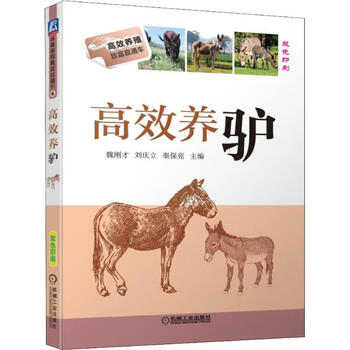 高效养驴