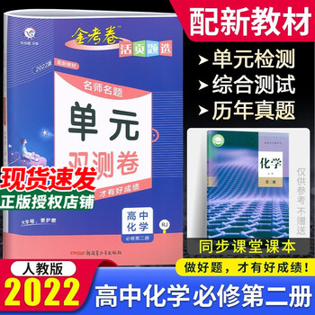 自选】2022新教材金考卷活页题选名师名题单元双测卷必修第二册高一下册必修二2人教版RJ 活页题选必修第二册 化学同步试卷人教版RJ