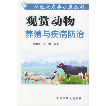 观赏动物养殖与疾病防治——科技兴农奔小康丛书 余梅  高本刚