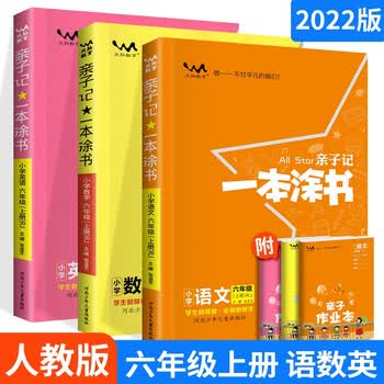 可选】小学一本涂书六年级 上册 语数英3本 人教版
