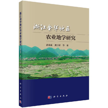 [按需印刷]浙江金华地区农业地学研究