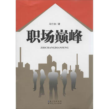 职场巅峰马行余 