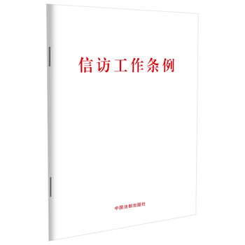 信访工作条例（32开白皮版）（2022年新版）