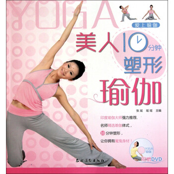 美人10分钟塑形瑜伽(附光盘)/爱上瑜伽