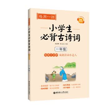 每周一诗：小学生必背古诗词（配乐朗诵版 一年级）