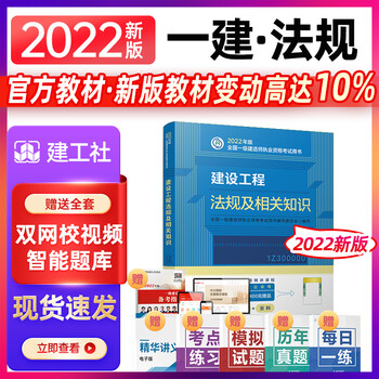 【官方正版】新版一级建造师2022年教材 一建2022建筑教材市政公路机电水利铁路民航通信矿业港航教材单本 建设工程法规及相关知识