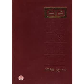 中国国家标准汇编 2008年修订-106