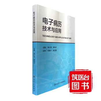 电子病历技术与应用