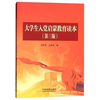 大学生入党启蒙教育读本（第三版）