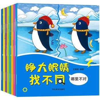 睁大眼睛找不同共8册3-6岁幼儿早教启蒙专注力观察力逻辑思维训练左右脑开发亲子阅读睡前故事绘本书