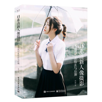 正版  日系清新人像摄影:文艺风写真技法与后期9787121355806