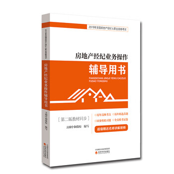 房地产经纪业务操作辅导用书