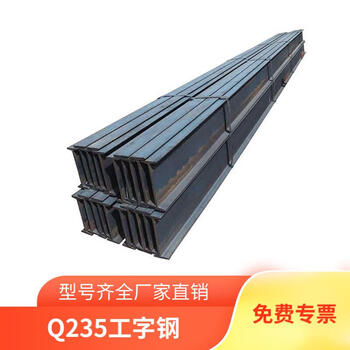 盈琳 Q235工字钢 防锈架子钢工程钢材承重钢材 一米价 18# 一米价【图片 价格 品牌 报价】-京东