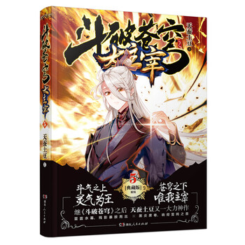 斗破苍穹之大主宰5（精装典藏版）