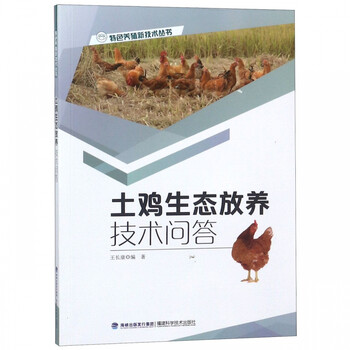 土鸡生态放养技术问答/特色养殖新技术丛书