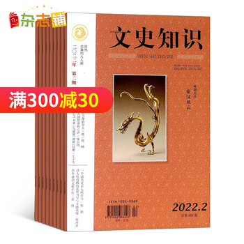 文史知识 杂志哲学历史期刊全年订阅 2022年7月起订 杂志铺