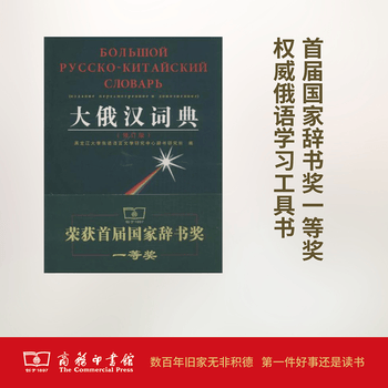 大俄汉词典(修订版)