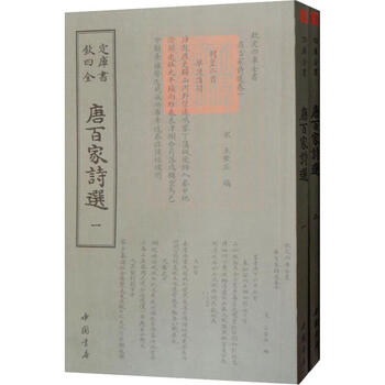 唐百家诗选(2册)（宋）王安石 