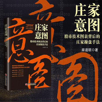 庄家意图：股市技术图表背后的庄家操盘手法 麻道明著  庄家克星破解股市陷 股票庄家技术图表操盘书籍