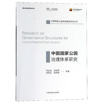 中国国家公园治理体系研究/中国国家公园体制建设研究丛书