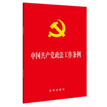 中国共产党政法工作条例