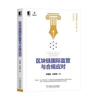 区块链国际监管与合规应对 机械工业出版社